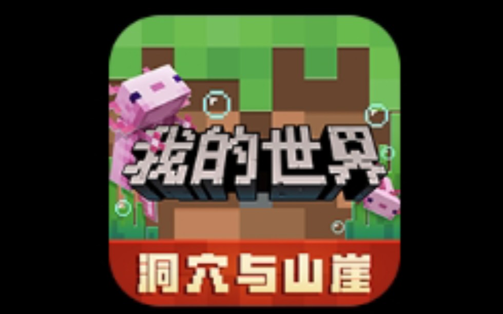 中国版我的世界最新矿透端分享