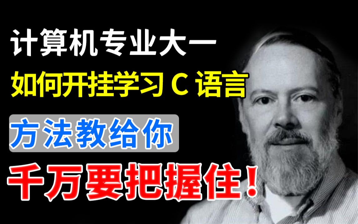 【计算机专业大一新生】如何开挂学习C语言,方法交给你啦,千万要...