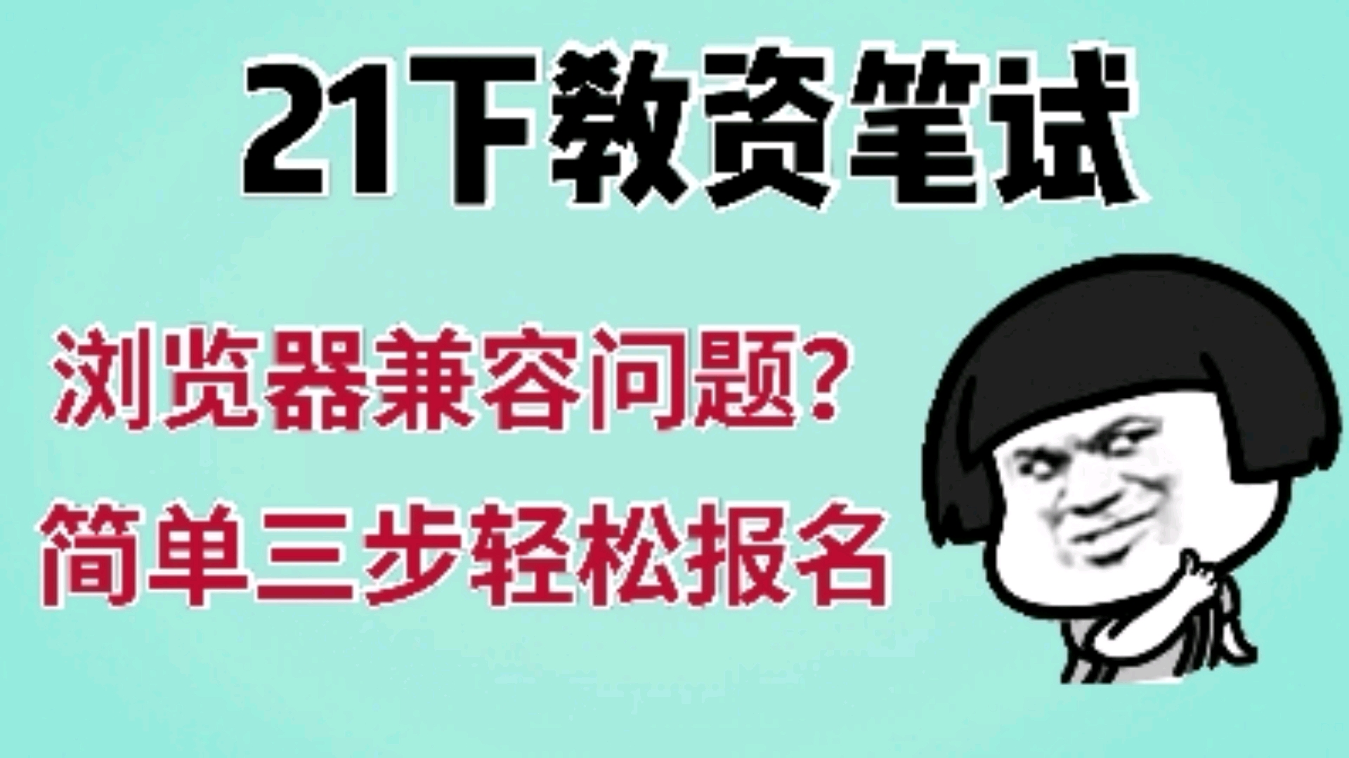 21下教资报名请留步,浏览器兼容性问题进不去?简单三步轻松搞定哟!
