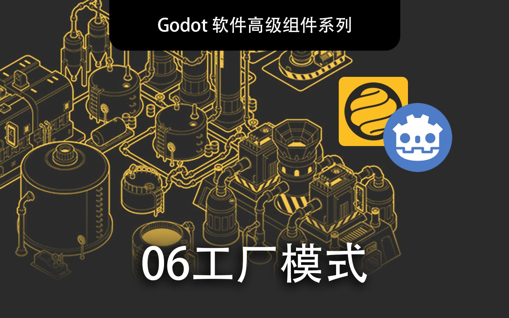 Godot 软件高级组件开发系列 - 06 工厂模式进阶