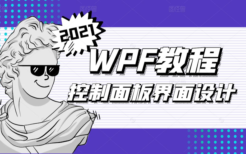 【youtube转载】2021最新WPF教程 控制面板界面设计