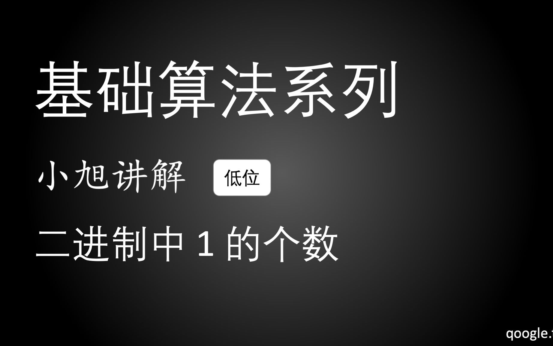 小旭讲解 基础算法系列 二进制中 1 的个数 - EP4