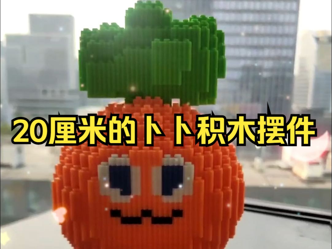 20厘米高的MOJO CARROT。继续我们的定制积木创作,设计并且实际...