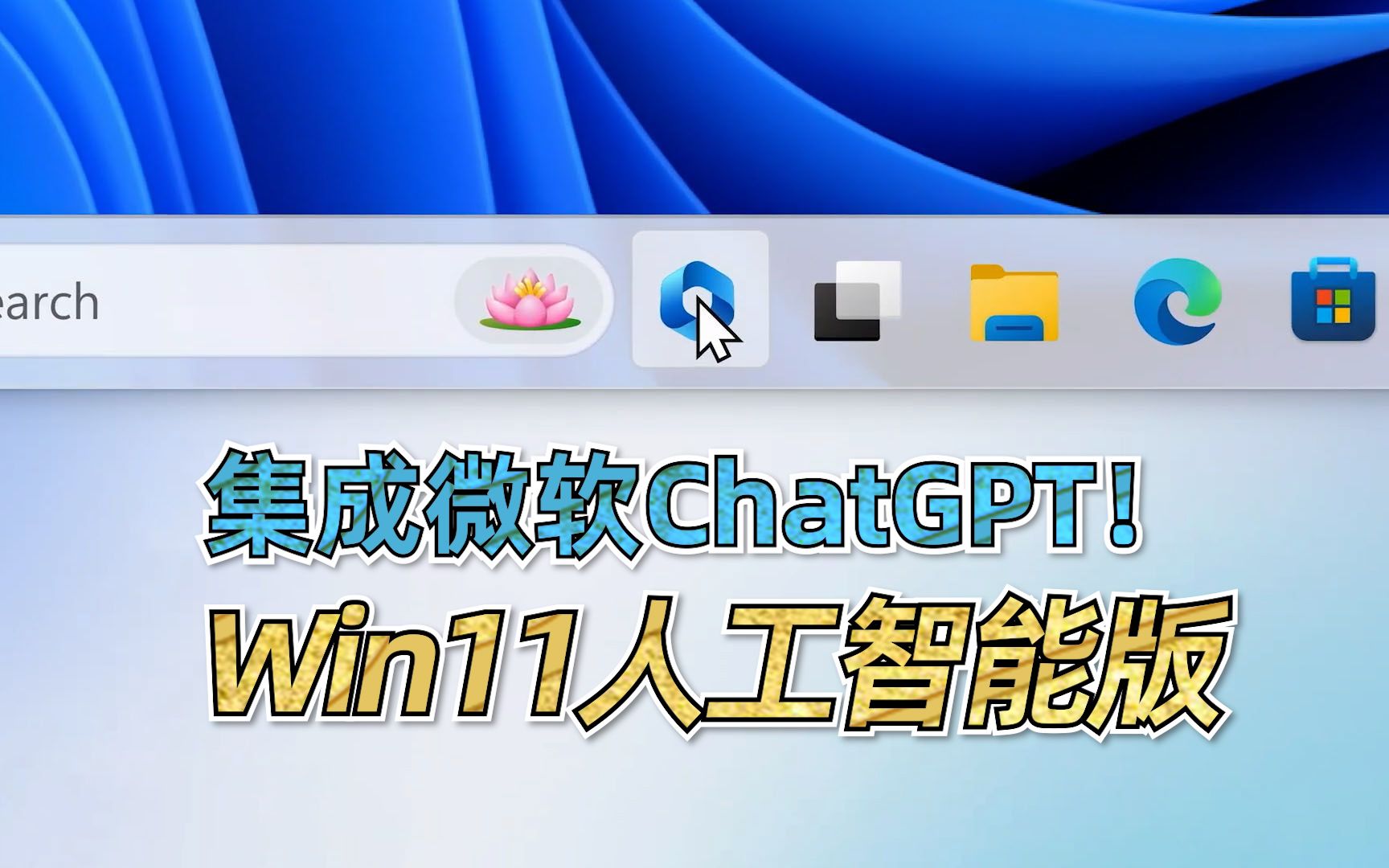 深度集成微软ChatGPT,1分钟看完Win11人工智能版