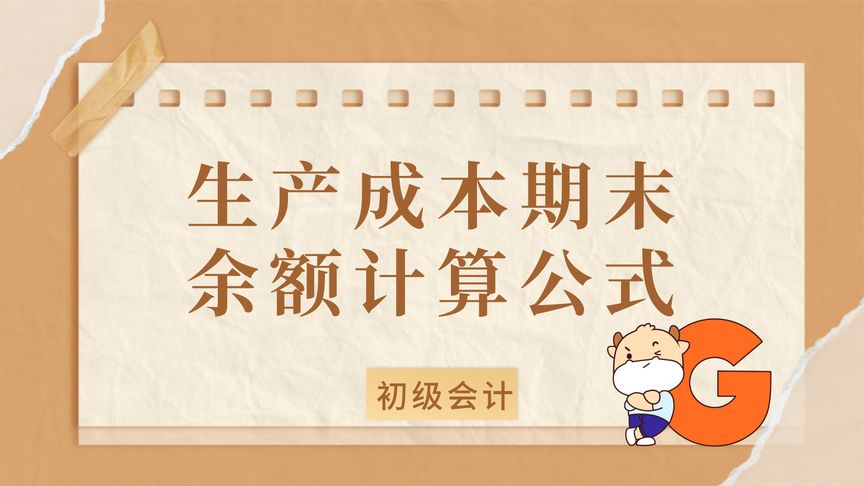 初级会计:生产成本期末余额计算公式