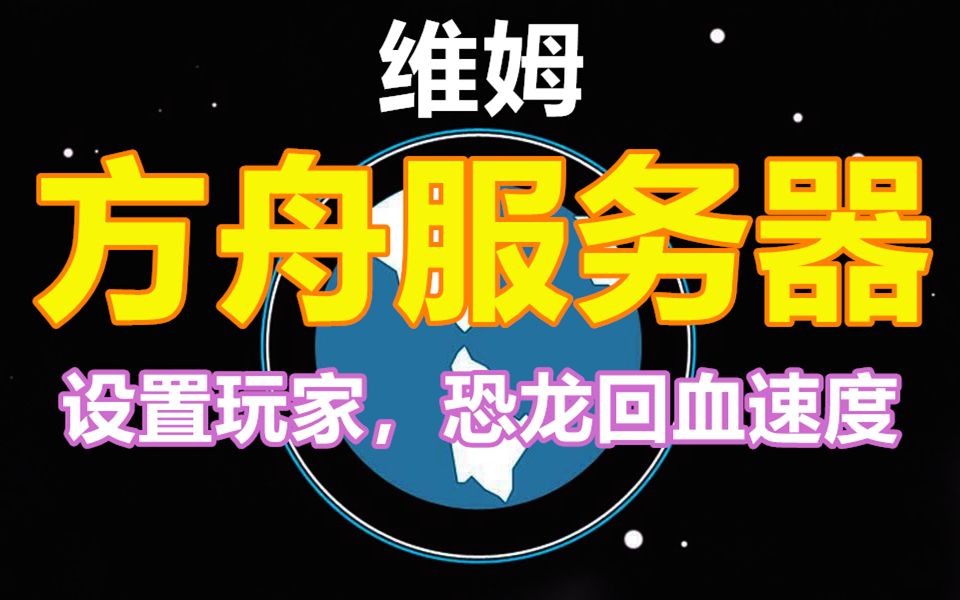 维姆方舟服务器如何设置玩家恐龙回血速度
