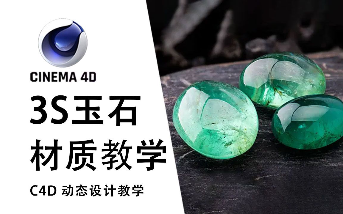 【C4D教程】如何使用随机游走节点创建逼真3S玉石材质,玉石案例...