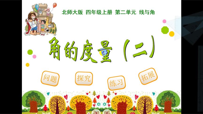 小学四年级数学北师大版_2.6角的度量(2)