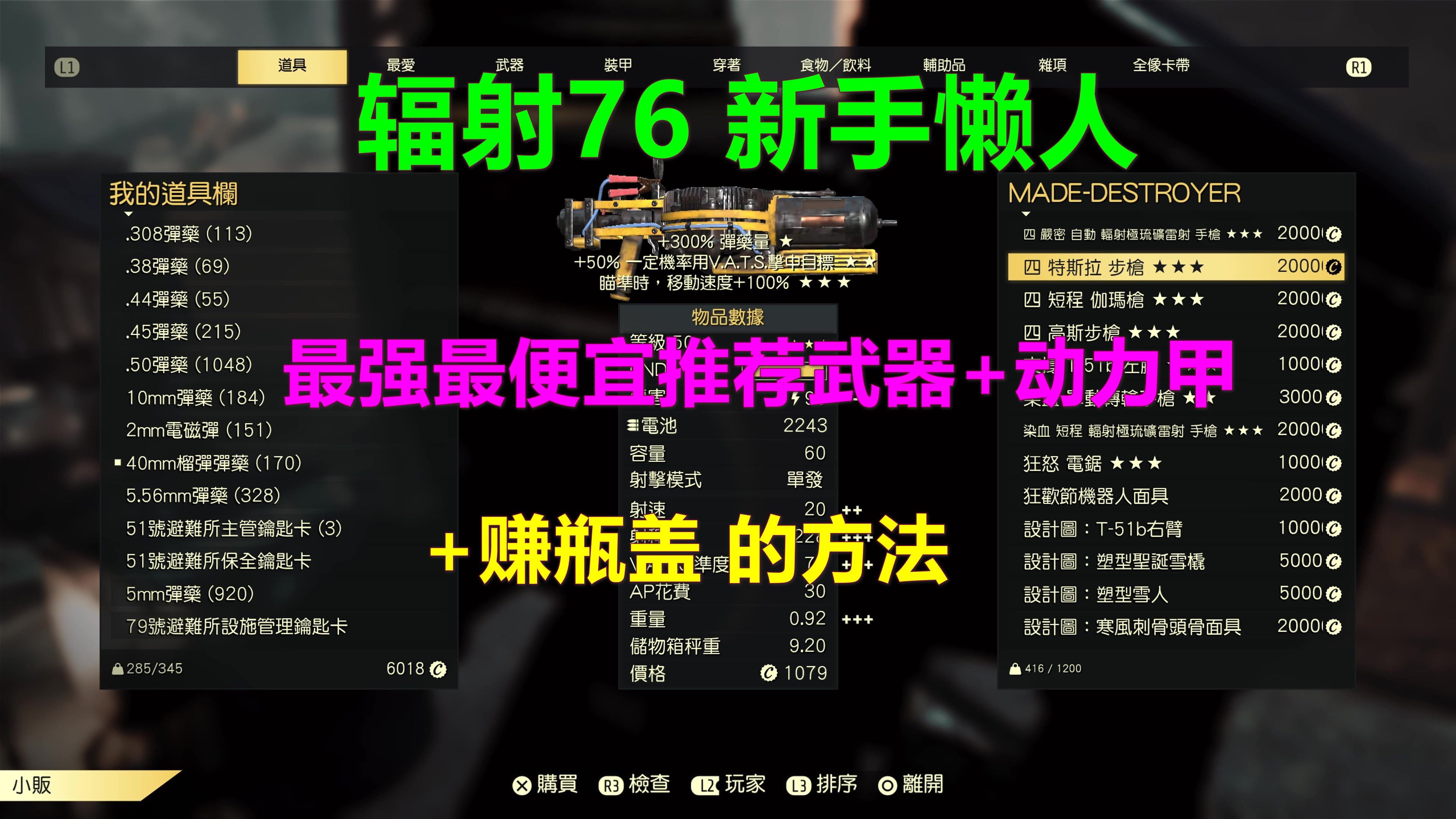 辐射76 2024.9 新手懒人最强最便宜推荐武器+动力甲+赚瓶盖钱的方法 ...
