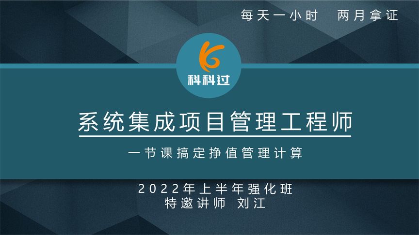 一节课搞定【挣值管理计算】~科科过