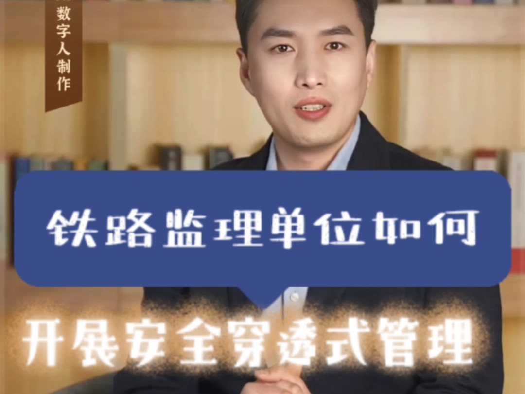 铁路监理单位如何开展安全穿透式管理