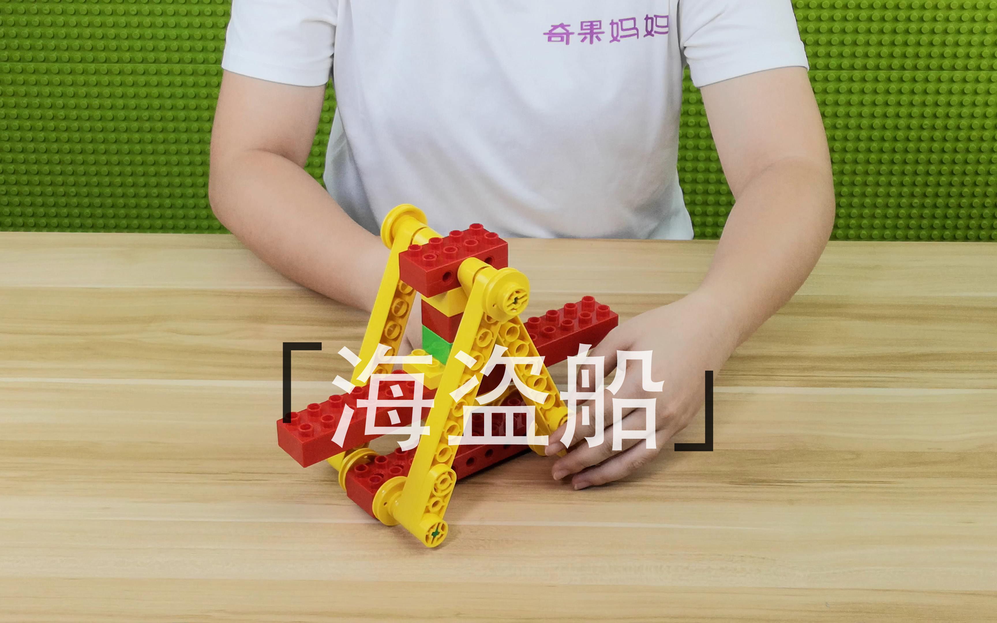 ZK160海盗船乐高式大颗粒积木课程分享得宝系列视频教程