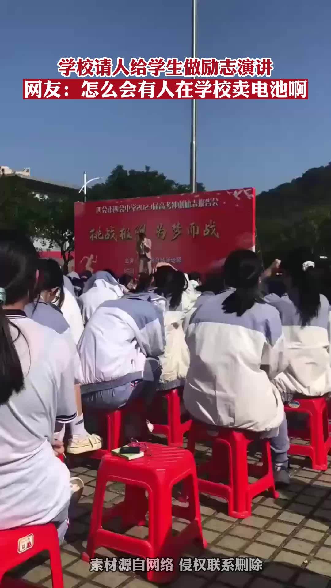 学校请人给学生做励志演讲!.