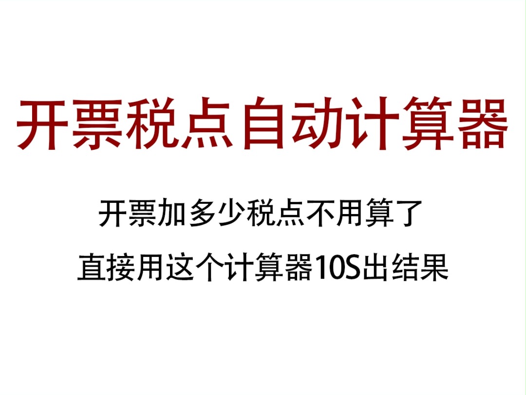 开票加税点自动计算器!税点计算明细表,纯函数编制自动合计税额只需...