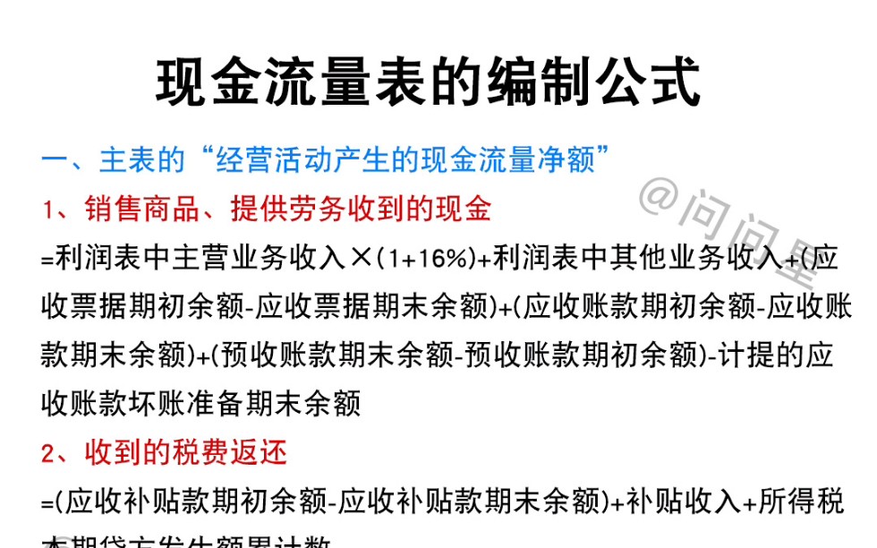 现金流量表的编制公式,很实用,筘“1”,留给需要的人吧