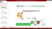 OmicShare视频教程cytoscape的使用实操