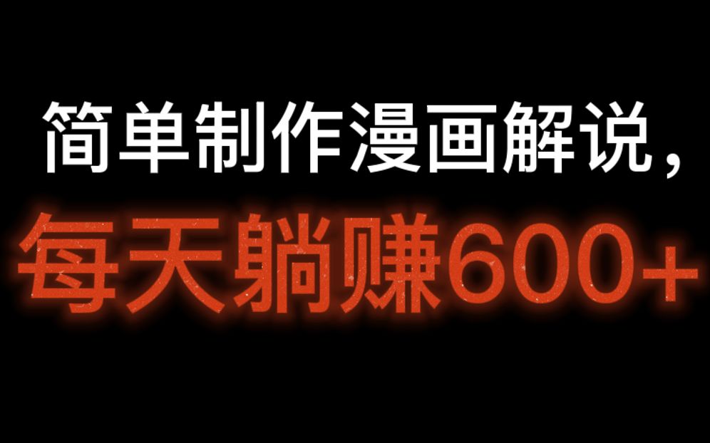 简单制作漫画解说,每天躺赚600+,有没有解说漫画的软件