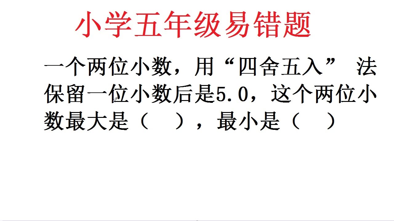 小学数学五年级:两位小数保留一位小数是5.0,求它最大值最小值