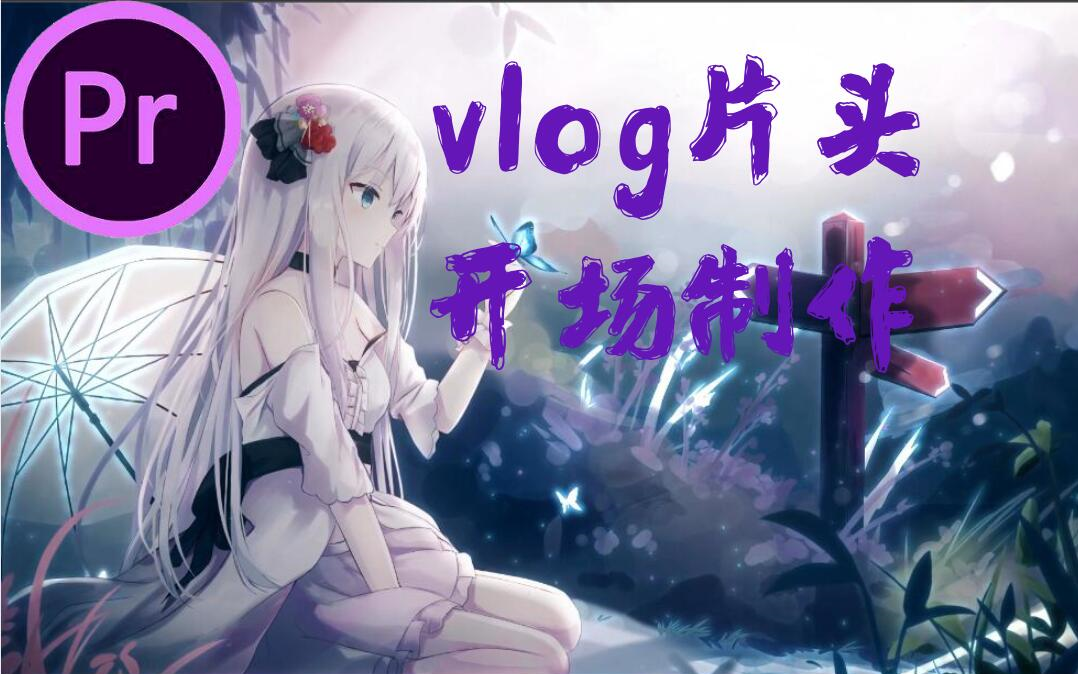 【PR教程】1分钟,轻松掌握文字放大片头遮罩开场制作,爆款vlog片头...