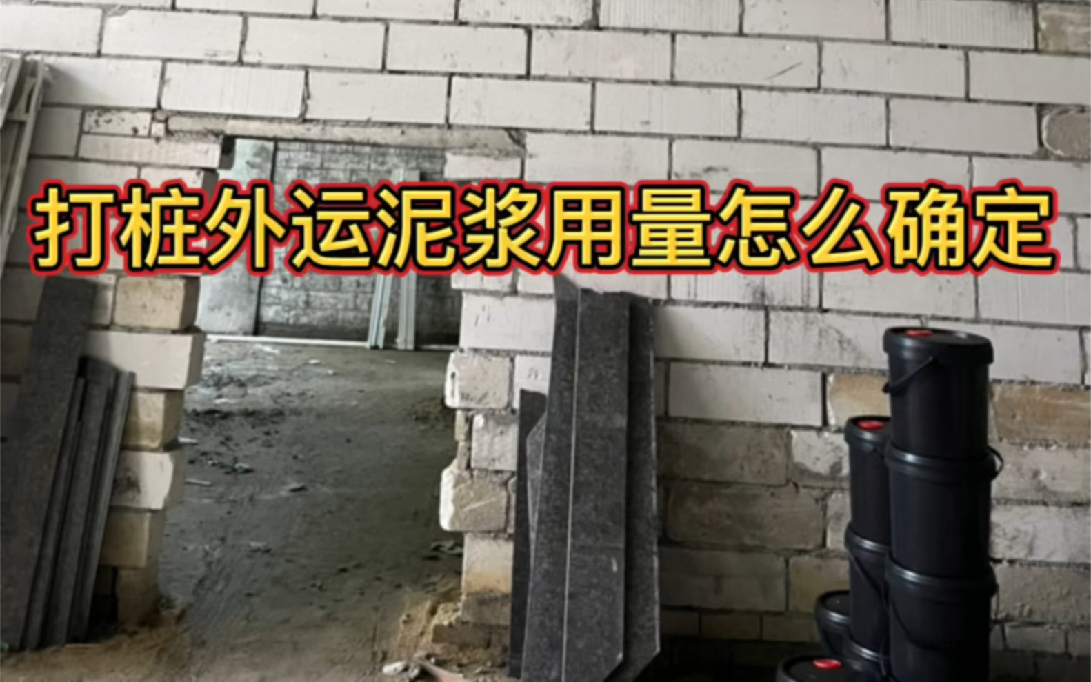 打桩外运泥浆用量怎么确定