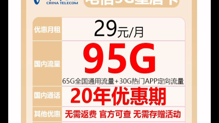电信神卡回归,无须预存,月租超低价,29月租好卡