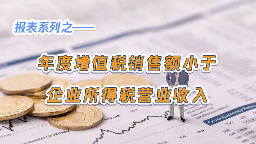 年终财务报表注意事项请查收!增值税和营业收入的问题