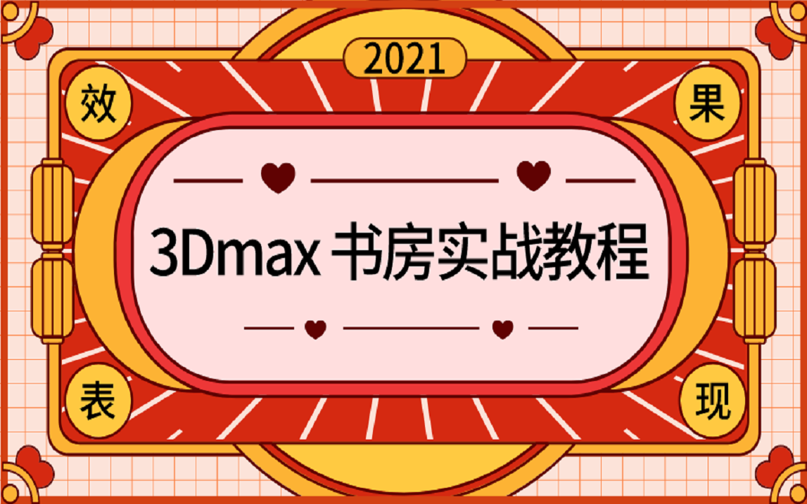 3Dmax书房实战教程(完结篇)