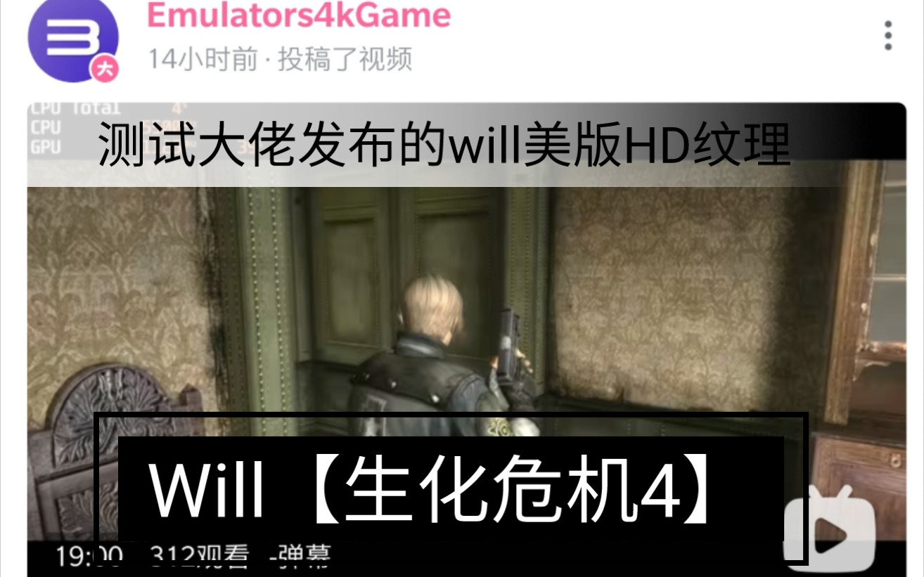 will版【生化危机4】|高清纹理包测试!_哔哩哔哩bilibili_生化危机4