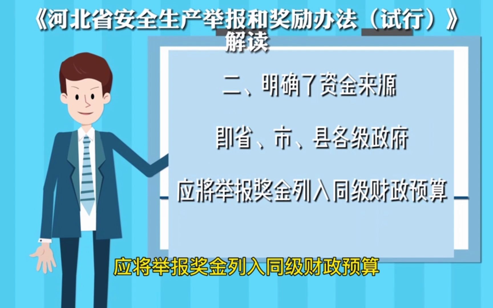河北省安全生产举报奖励解读视频