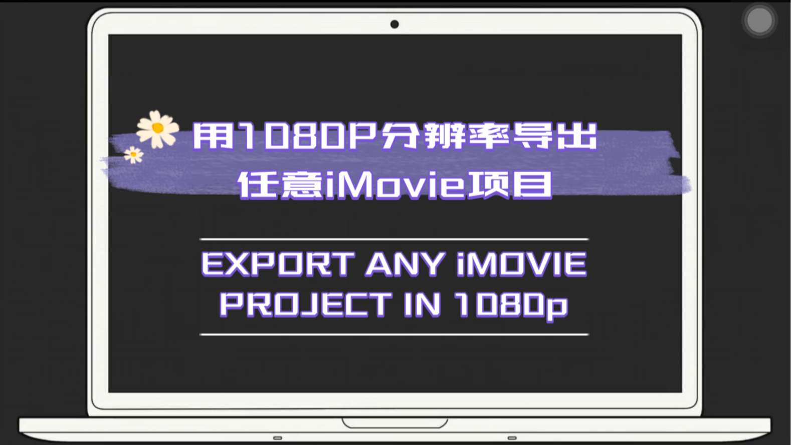 【iMovie教程|英语自制翻译】无法用1080P分辨率导出iMovie项目视频...
