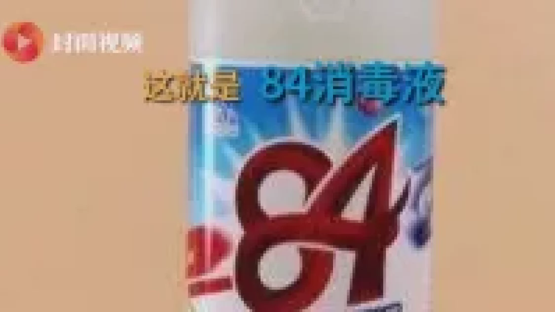 战“疫”•新知课|“新冠病毒”防控手册⑦84消毒液你会用吗? 别让...