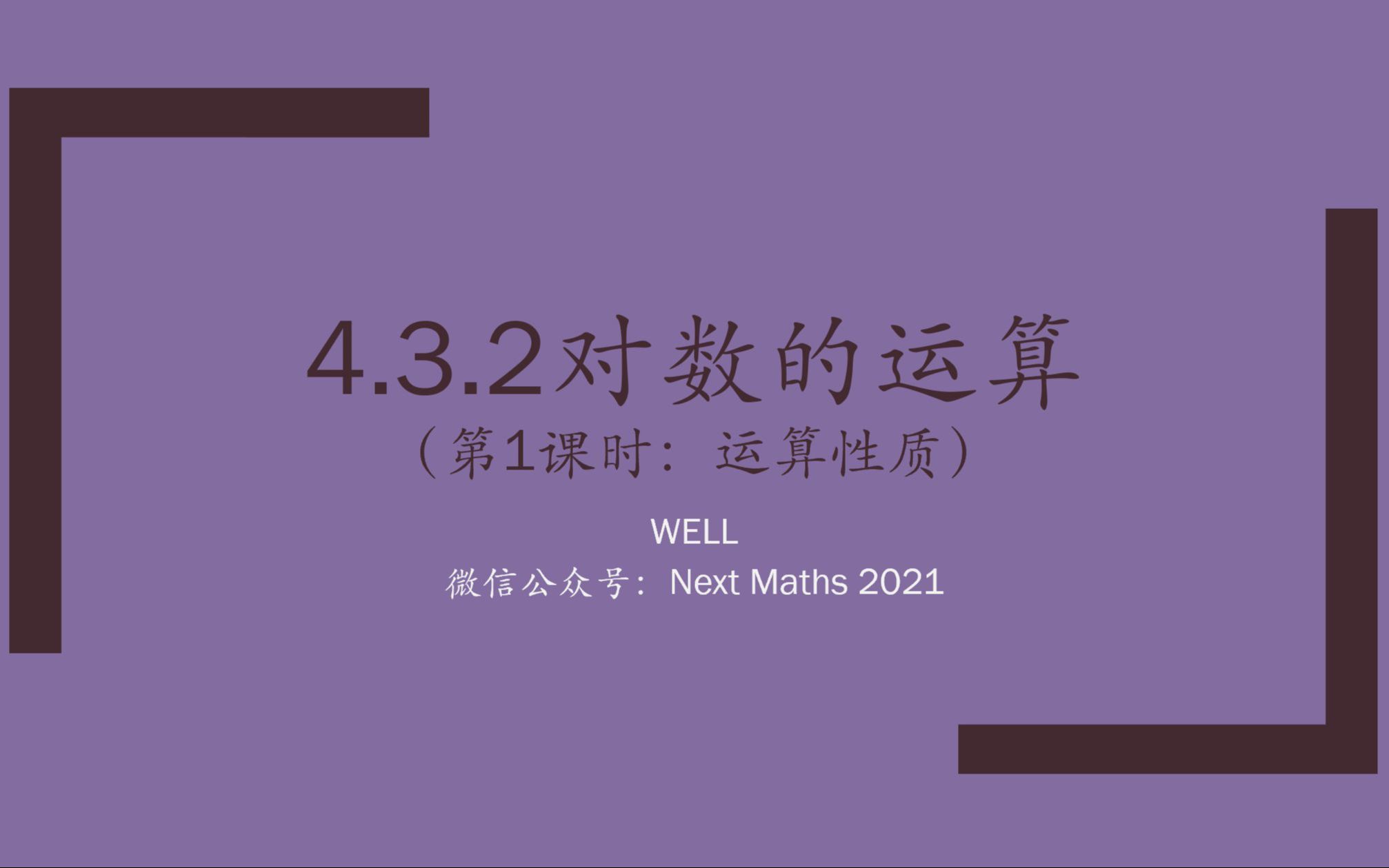 (视频讲课)4.3.2对数的运算(第1课时:运算性质)well