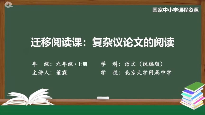 初三9年级语文-上册(统编版)-34讲:迁移阅读课-复杂议论文的阅读