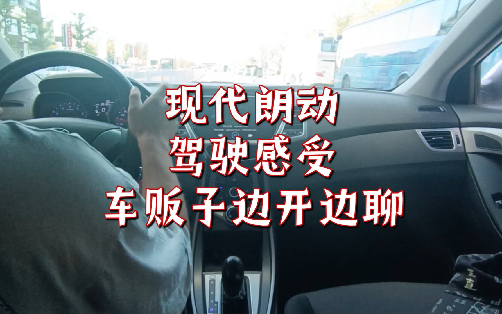 16年现代朗动,1点6自吸手自一体,车贩子边开边聊。