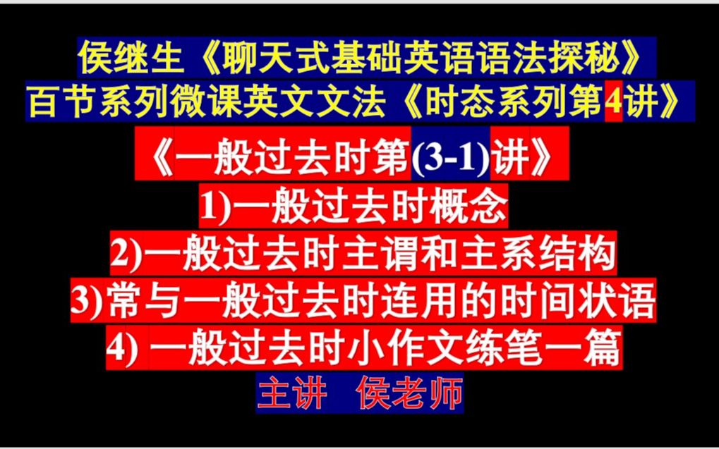侯继生微课一般过去时3-1讲