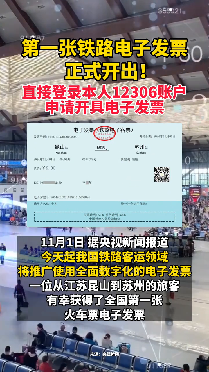 第一张铁路电子发票正式开出!
