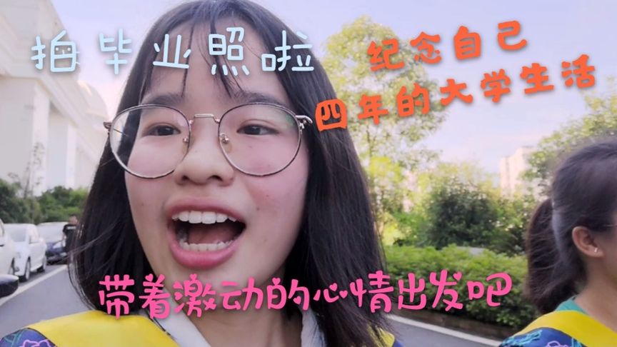 【拍毕业照vlog】带着自己激动的心情拍毕业照了,我们毕业啦!