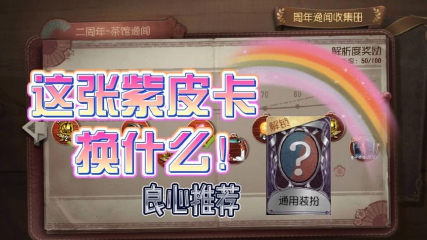 第五人格:紫皮卡想换又纠结?良心紫皮推荐合集!
