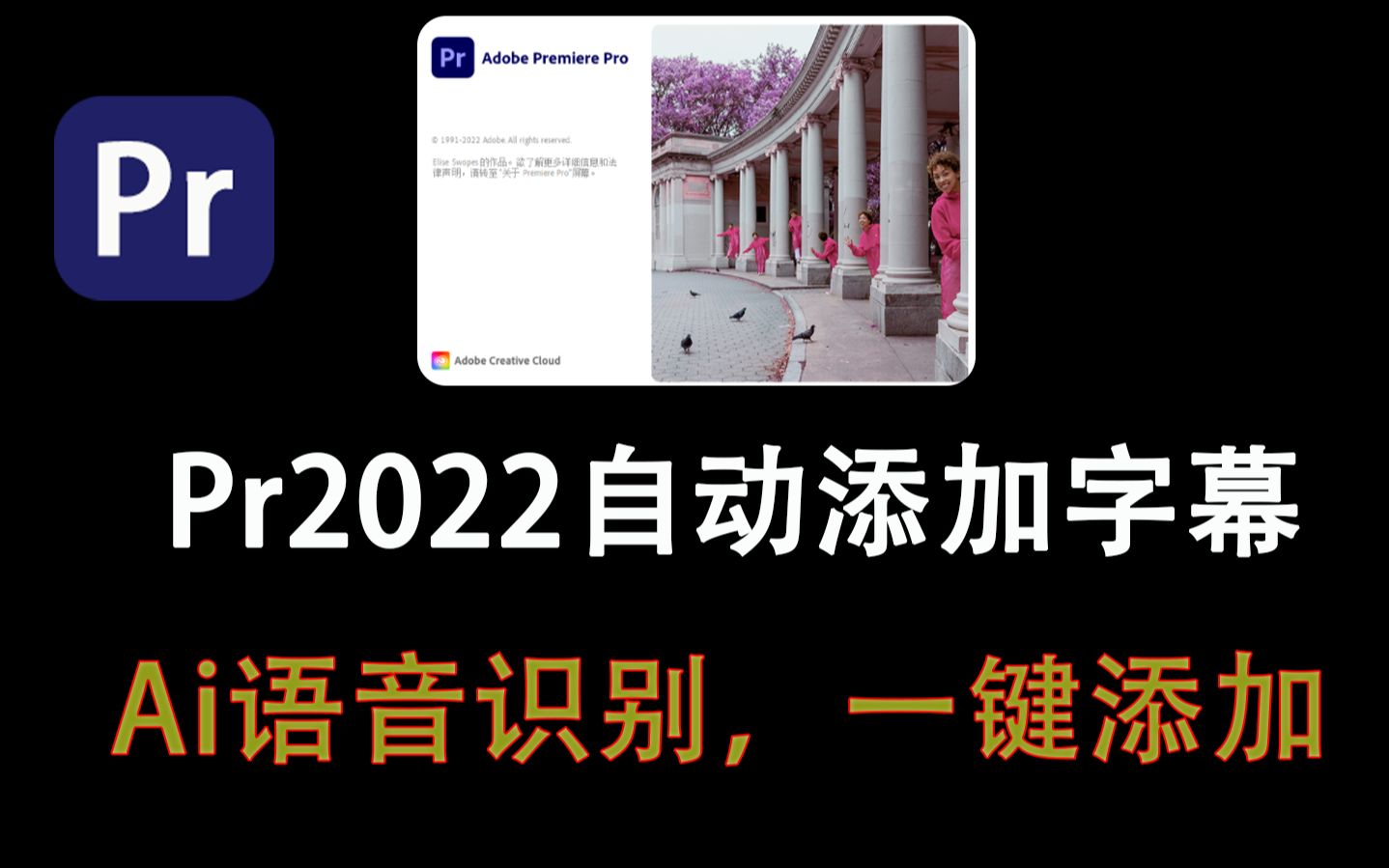 PR新功能自动添加字幕使用方法2022新版本新功能Ai语音识别一键加...