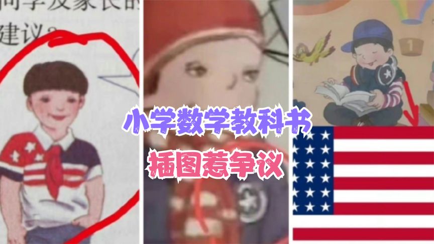 小学数学插图惹争议,看看以前教科书的插图,仿佛又回到了童年