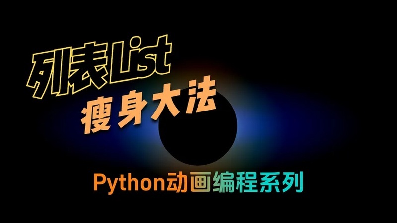 Python将为求职硬技能!动画解析列表list瘦身大法!