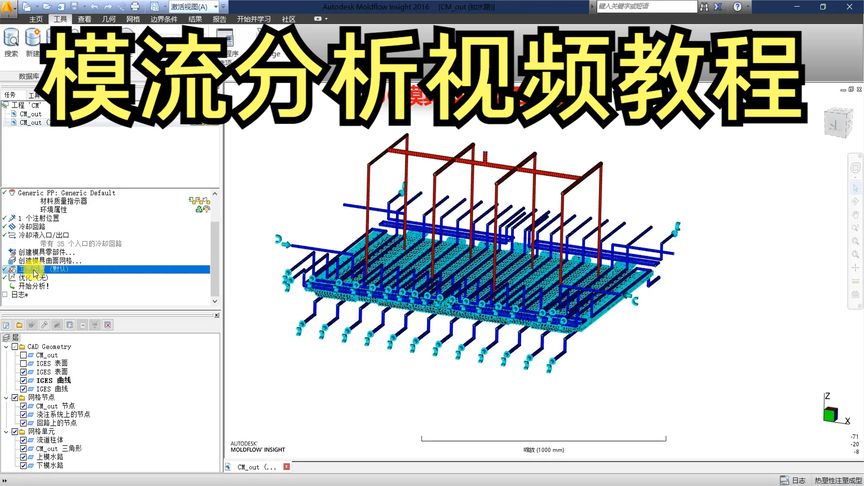 模流分析视频教程之模流分析个人数据库建立方法第二讲 模流分析