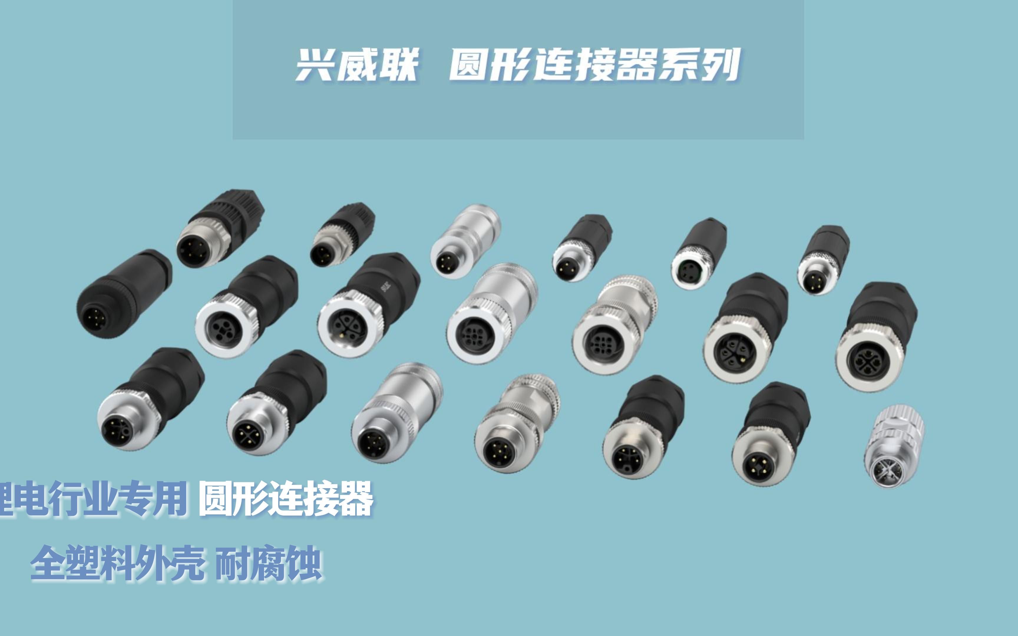 锂电行业专用圆形连接器!全塑料外壳设计,耐腐蚀