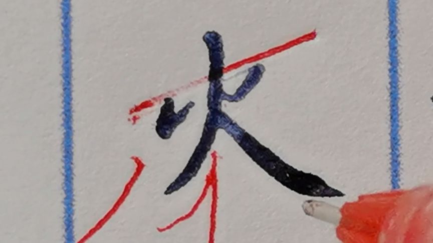 【铁面人行楷教程】“火”字的写法