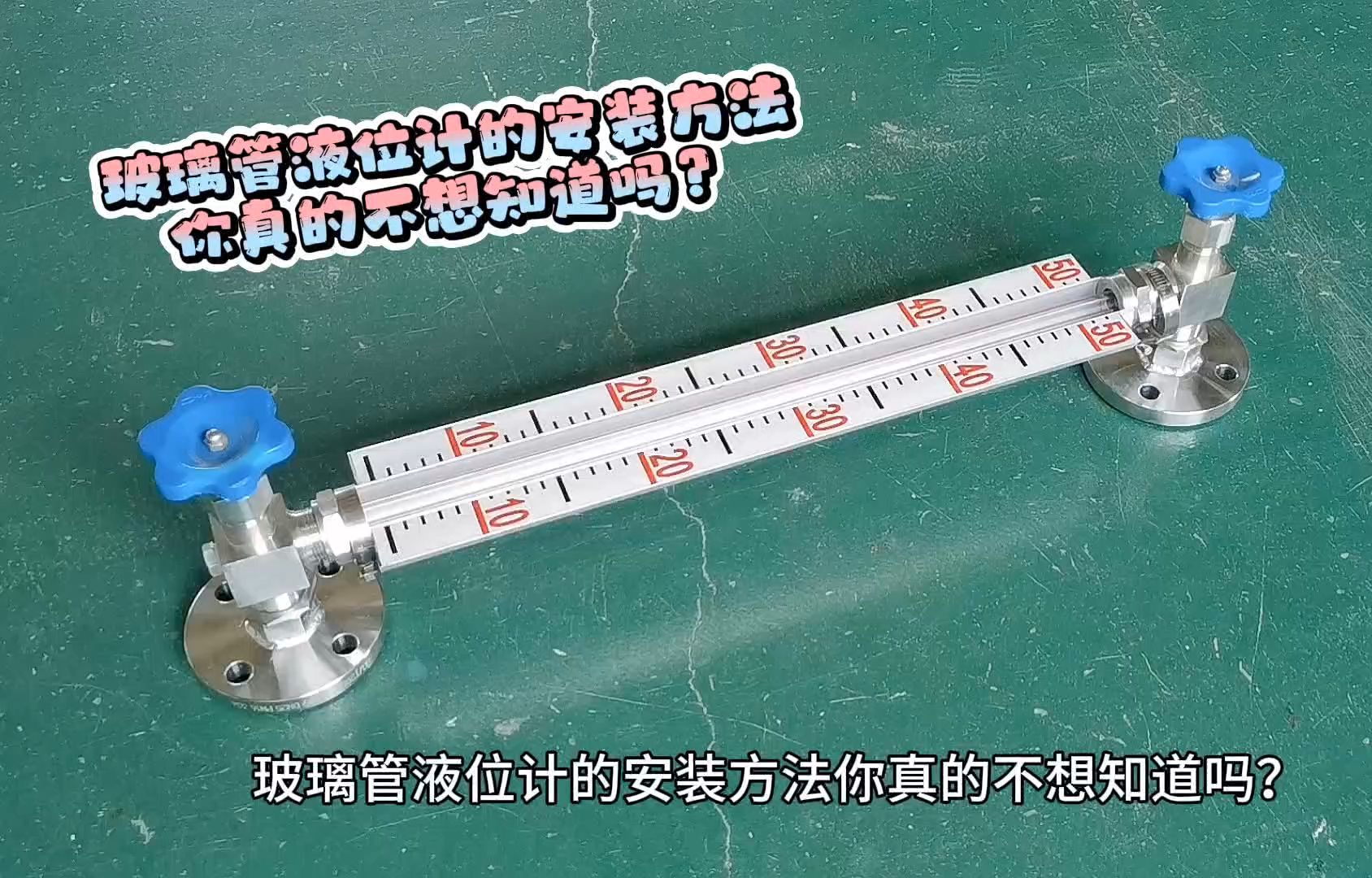 玻璃管液位计的安装方法你真的不想知道吗?