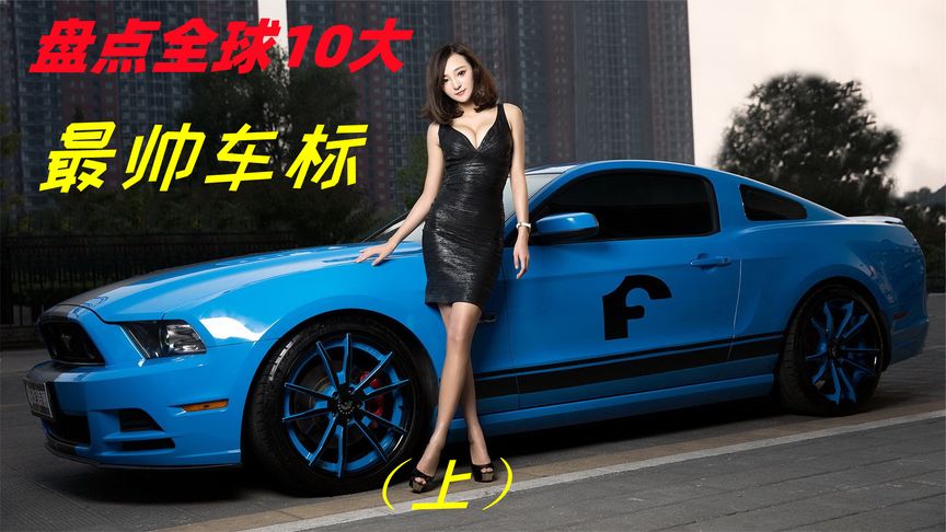 盘点全球10大最帅气车标,最简单的往往都是设计鬼才!