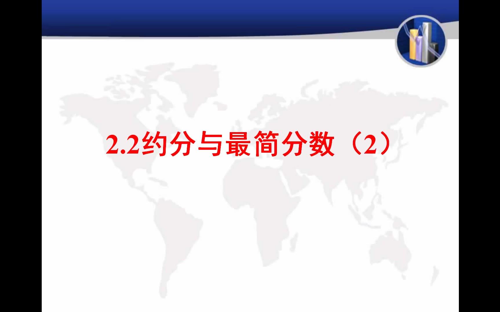 2.2约分与最简分数(2)