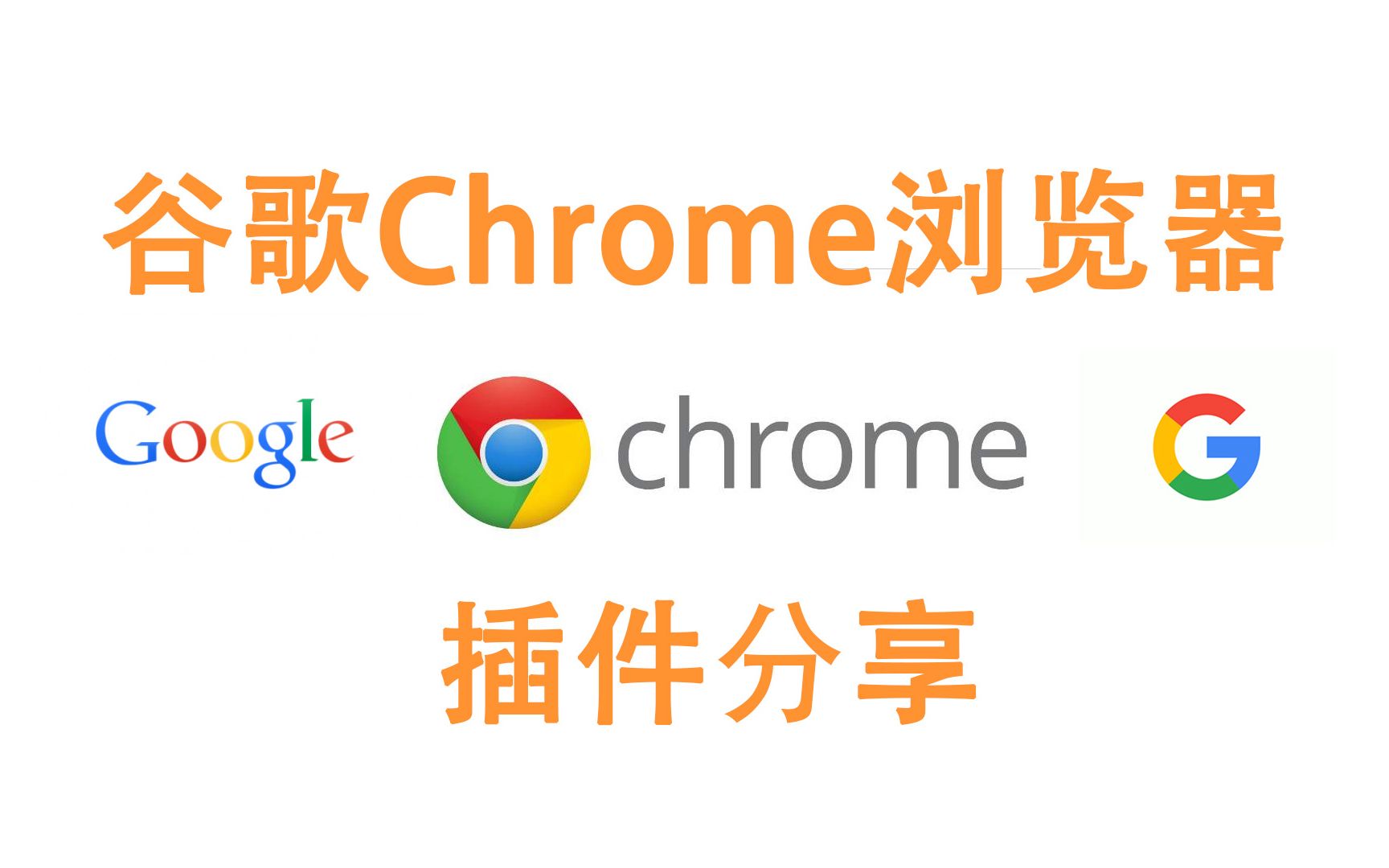 16款让你爱不释手的谷歌Chrome浏览器插件分享(字幕版)