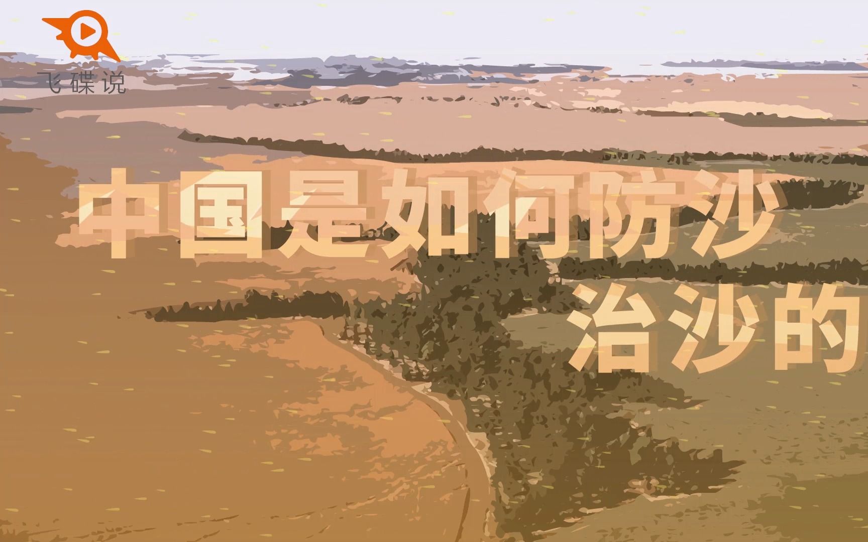 【飞碟说】我国是如何治沙、防沙的?