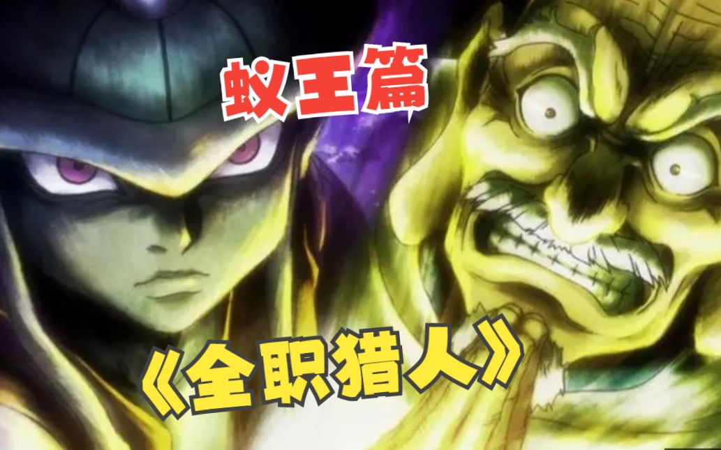 一口气看完【全职猎人蚁王篇+考试篇】了重见小麦,蚁王梅路艾姆竟向...